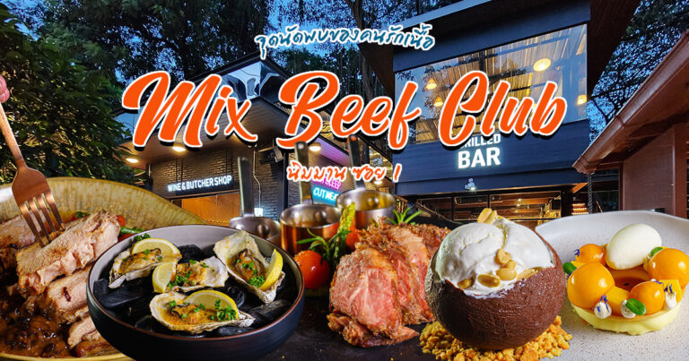 จุดนัดพบสายเนื้อของดีจากทุกมุมโลก รวมถึงเมนูไทยเทศที่ Mix Beef Club
